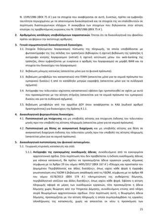 1 tropopoisi_sxedia veltiosis | PDF