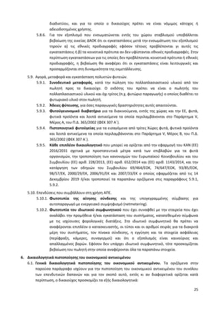 1 tropopoisi_sxedia veltiosis | PDF