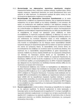 1 tropopoisi_sxedia veltiosis | PDF