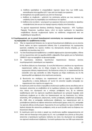 1 tropopoisi_sxedia veltiosis | PDF
