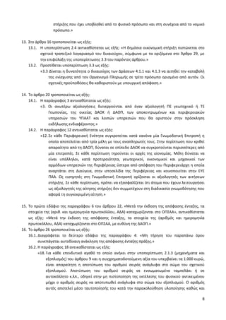 1 tropopoisi_sxedia veltiosis | PDF