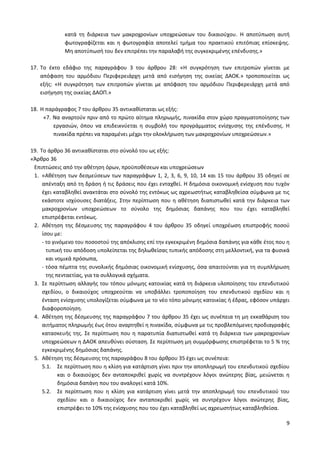 1 tropopoisi_sxedia veltiosis | PDF