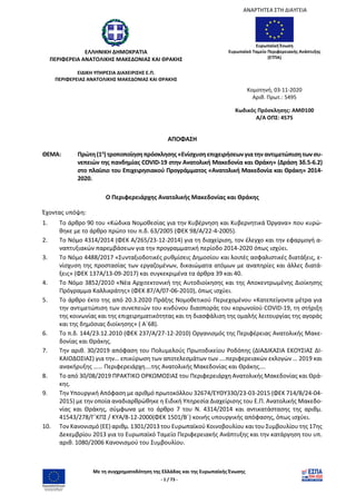 1η Τροποποίηση Πρόσκλησης | Covid 19 ΑΜΘ | PDF