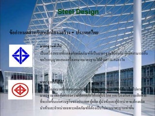 Introduction into Steel Design (TIS Standard) | PDF