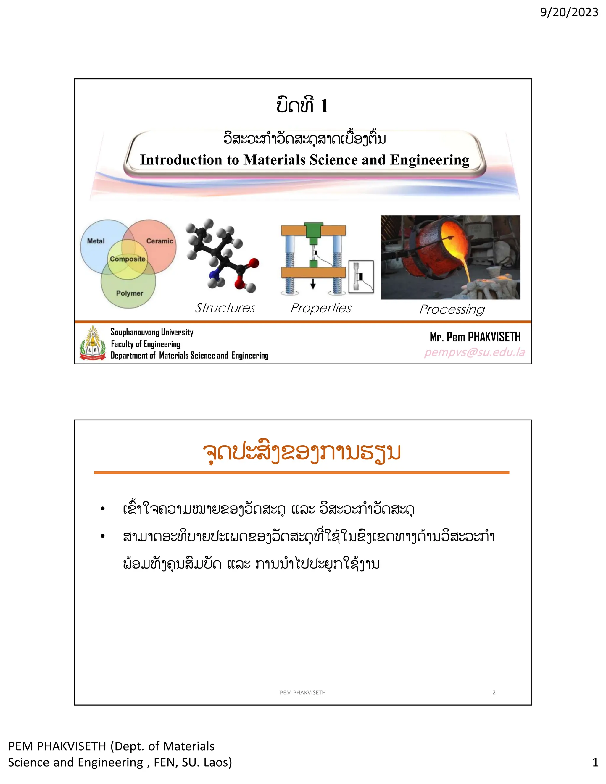 ບົດທີ 1 ບົດນຳກ່ຽວກັບວິສະວະກຳວັດສະດຸ (Introduction to Materials Science ...