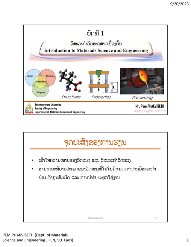 ບົດທີ 1 ບົດນຳກ່ຽວກັບວິສະວະກຳວັດສະດຸ (Introduction to Materials Science and Engineering).pdf