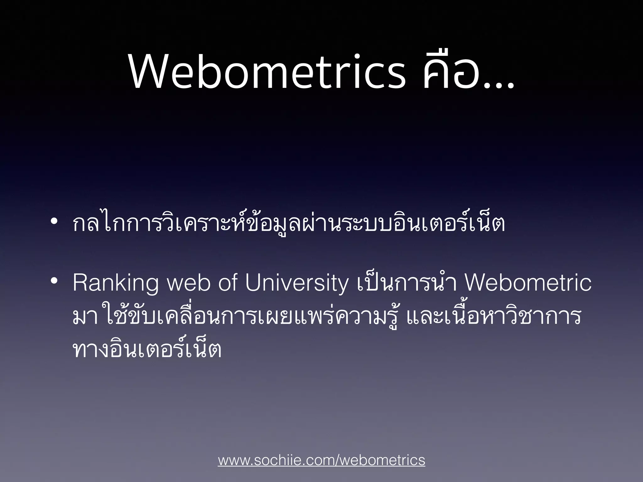 Introduction to Webometrics | PDF