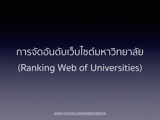 Introduction to Webometrics | PPT