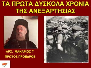 1η Οκτωβρίου 1960, Ανεξαρτησία Κυπριακής Δημοκρατίας | PPS