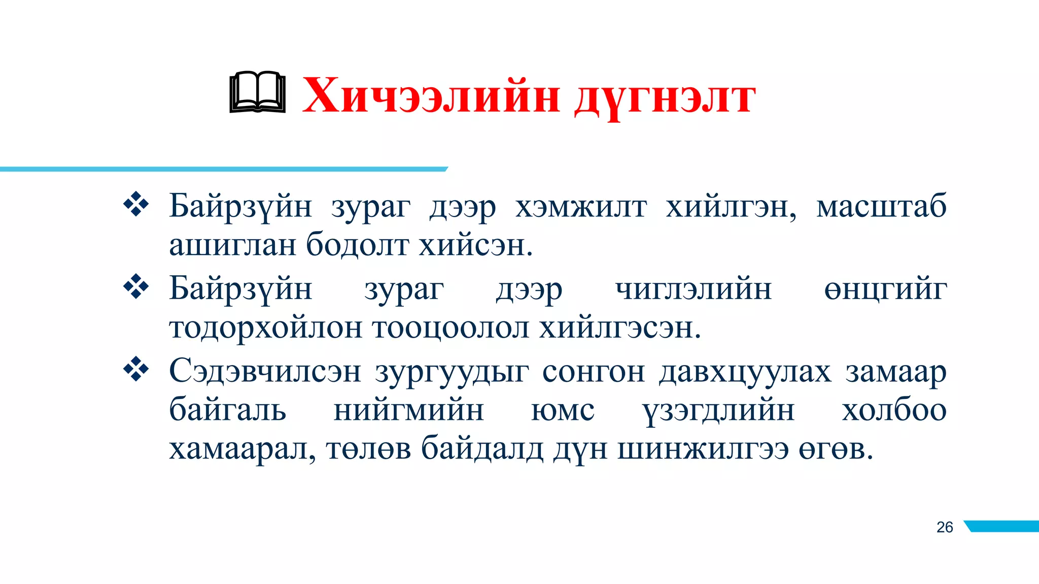 9 -r angi-sedevchilsen_gazar_zuin_zurag | PPTX