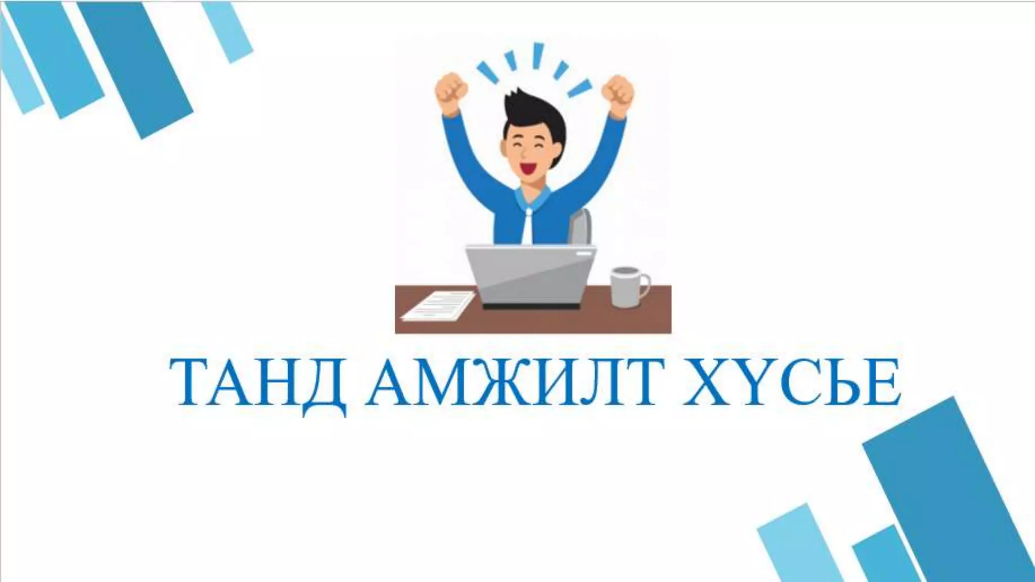 9 -r angi-sedevchilsen_gazar_zuin_zurag | PPTX