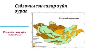 9 -r angi-sedevchilsen_gazar_zuin_zurag | PPTX