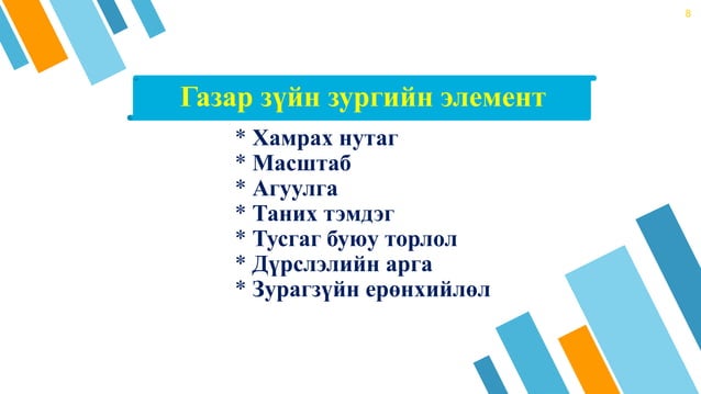 9 -r angi-sedevchilsen_gazar_zuin_zurag | PPTX