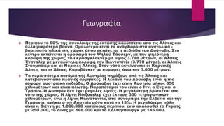 εργασία γεωγραφίας | PPTX