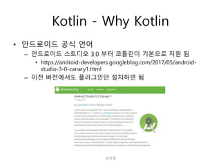[새차원, 코틀린(Kotlin) 강좌] 1. Why Kotlin | PPTX