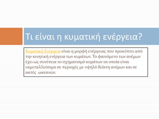 Ενέργεια των κυμάτων | PPTX
