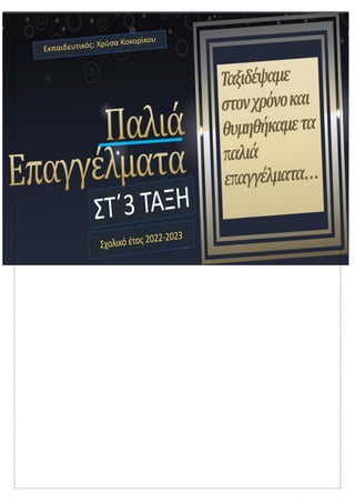 ΕΡΓΑΣΤΗΡΙΑ ΔΕΞΙΟΤΗΤΩΝ-ΧΡΥΣΑ ΚΟΚΟΡΙΚΟΥ-ΣΤ3-ΠΑΛΙΑ ΕΠΑΓΓΕΛΜΑΤΑ | PDF