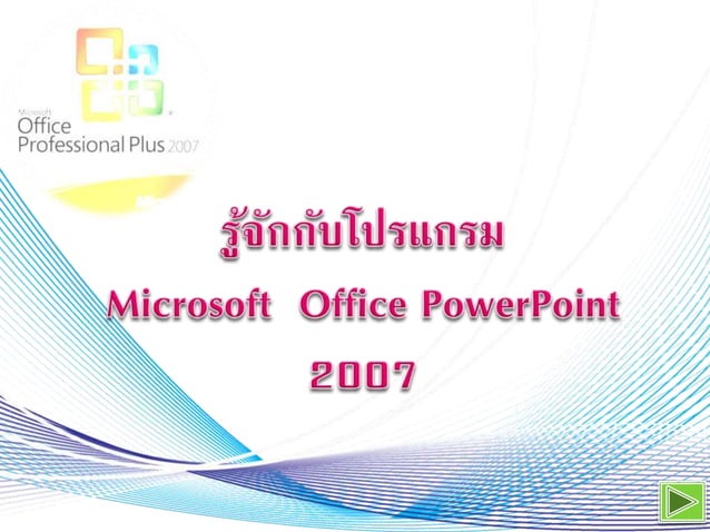 หน่วยที่ 1 รู้จักกับโปรแกรม microsoft office power point 2007 | PPT