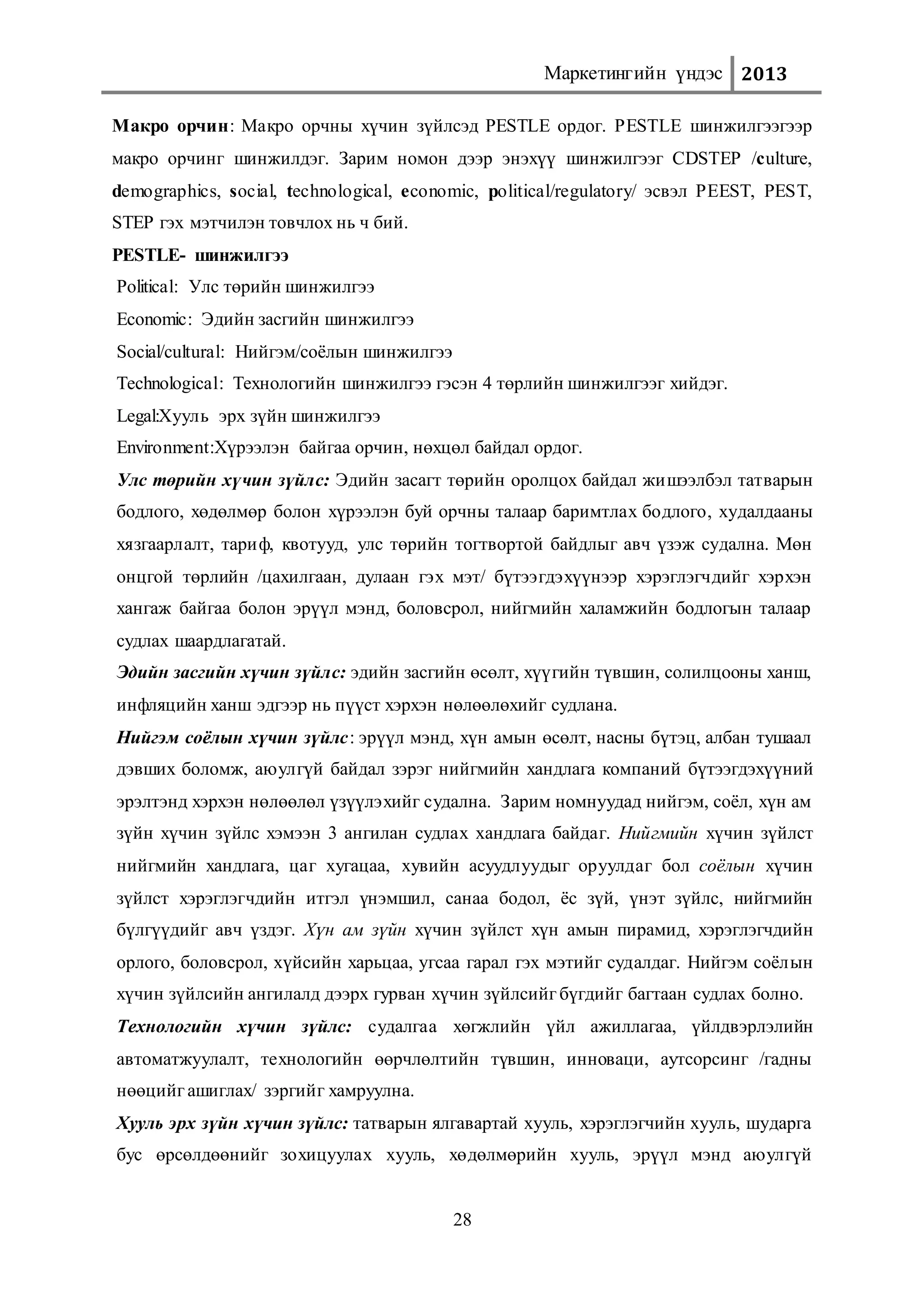 Маркетингийн үндэс 2013 | DOCX