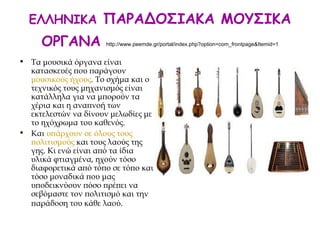 ΠΑΡΑΔΟΣΙΑΚΑ ΜΟΥΣΙΚΑ ΟΡΓΑΝΑ | PPT
