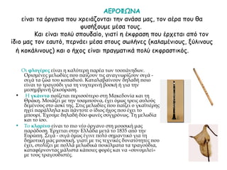 ΠΑΡΑΔΟΣΙΑΚΑ ΜΟΥΣΙΚΑ ΟΡΓΑΝΑ | PPT