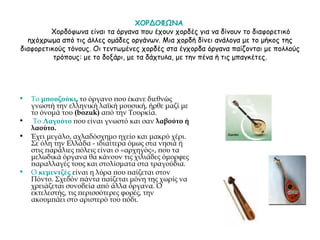 ΠΑΡΑΔΟΣΙΑΚΑ ΜΟΥΣΙΚΑ ΟΡΓΑΝΑ | PPT