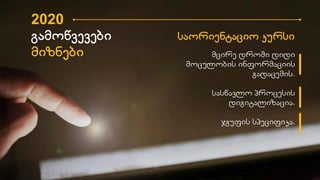 ელექტრონული სწავლება, მ. ხოსიტაშვილი, 2021 | PPT