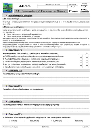 1o Φ.Α. 1.1 1.2.pdf