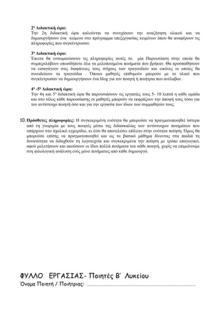 1o ΣΕΝΑΡΙΟ ΠΟΙΗΤΩΝ Β' ΛΥΚΕΙΟΥ | DOC