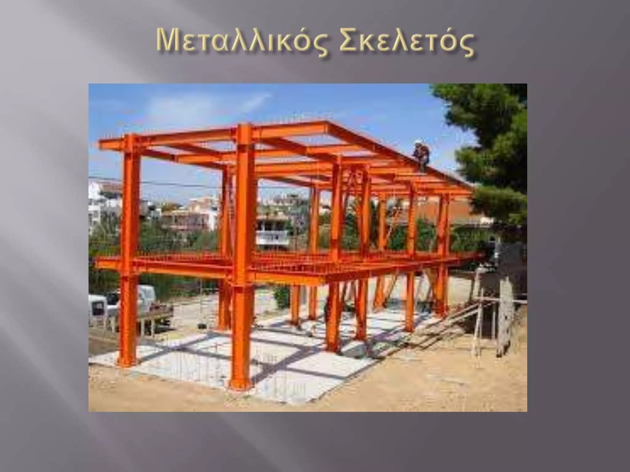 Σχέδιο πολιτικού Μηχανικού Γενικά περί σκελετού | PPTX