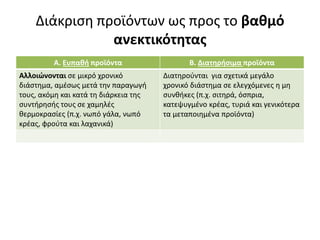 Κεφάλαιο 1o_1.3-1.7. Ταξινόμηση, χαρακτηριστικά, προϊόντα και υπηρεσίες ...
