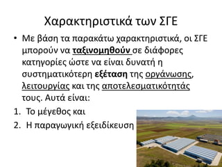 Κεφάλαιο 1o_1.3-1.7. Ταξινόμηση, χαρακτηριστικά, προϊόντα και υπηρεσίες ...