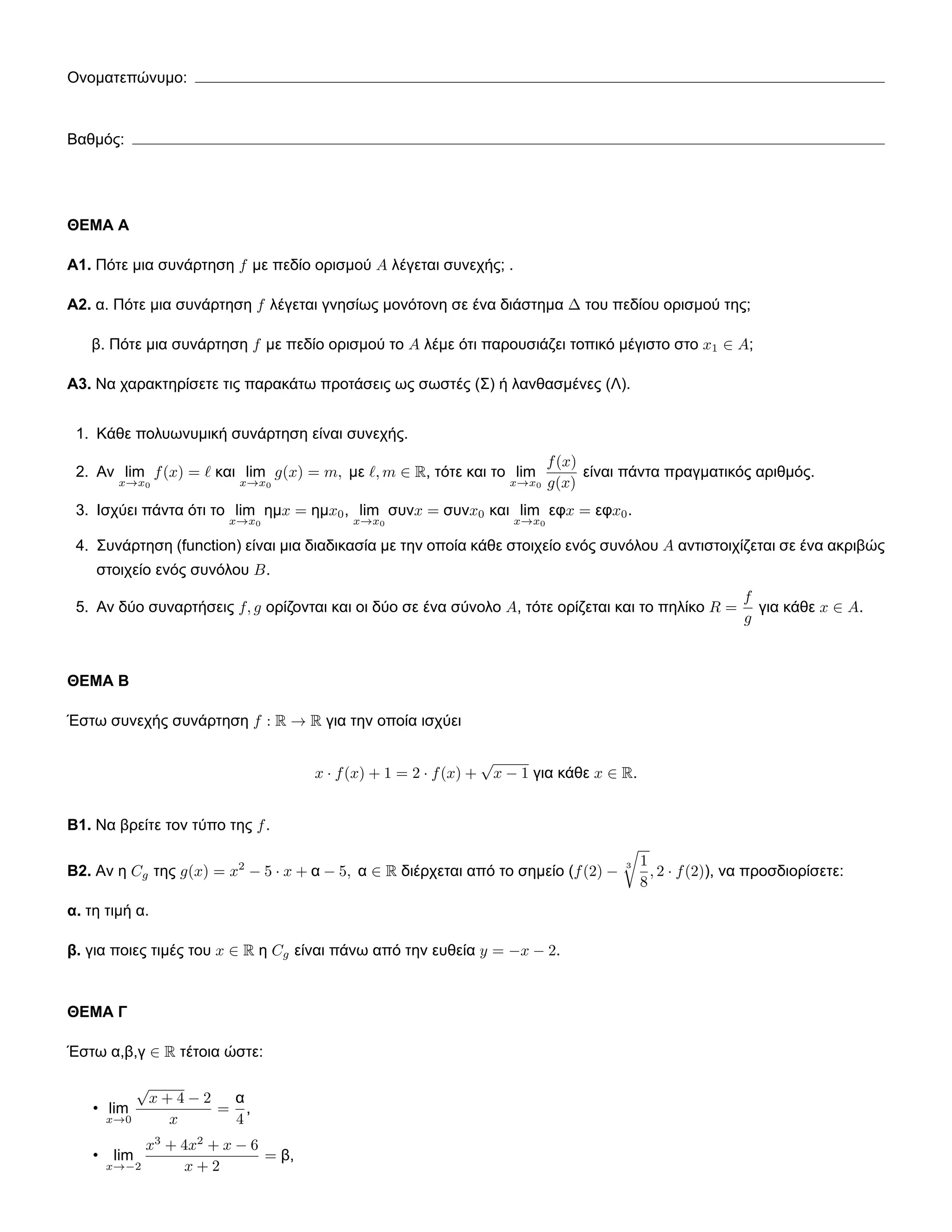 Διαγώνισμα ΕΠΑΛ μέχρι και συνέχεια | PDF