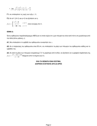 Διαγώνισμα ΕΠΑΛ μέχρι και συνέχεια | PDF