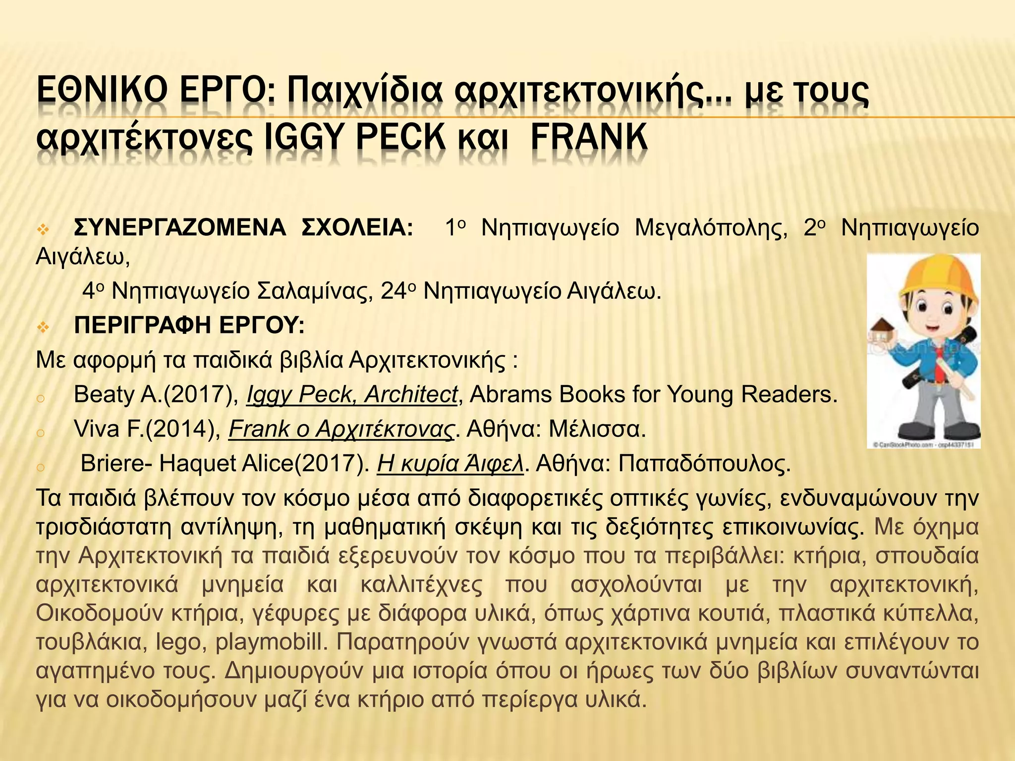 1o nhpiagvgeio megalpolhs | PPTX