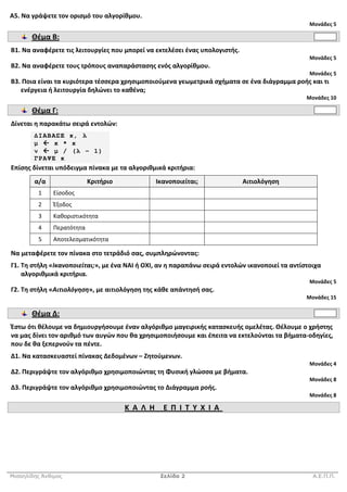 ΕΠΑΝΑΛΗΠΤΙΚΟ ΔΙΑΓΩΝΙΣΜΑ 1o.pdf