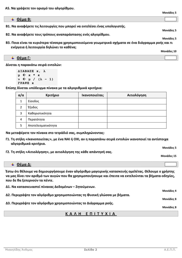 ΕΠΑΝΑΛΗΠΤΙΚΟ ΔΙΑΓΩΝΙΣΜΑ 1o.pdf