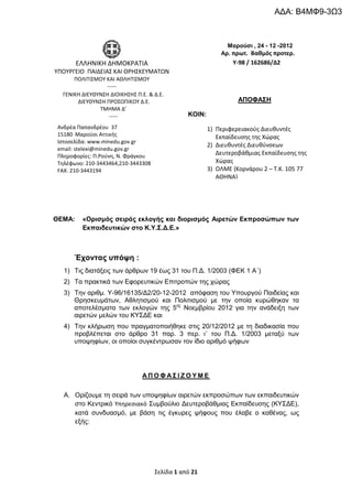 1 orismos seiras eklogis_kai_diorismos_aireton | PDF