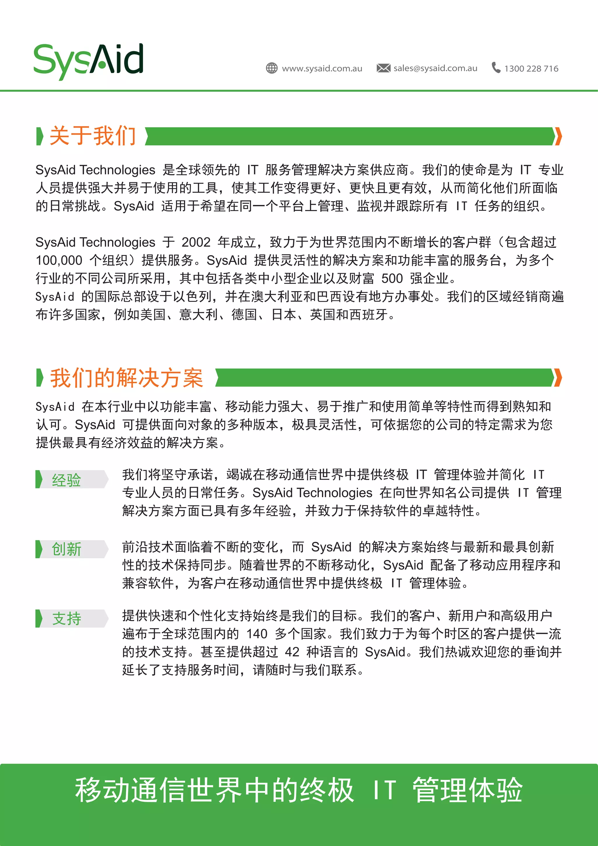SysAid: Company Profile (Chinese) | PDF
