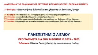 1Η ΕΝΟΤΗΤΑ_Papachristos K_ Παρουσίαση.pdf