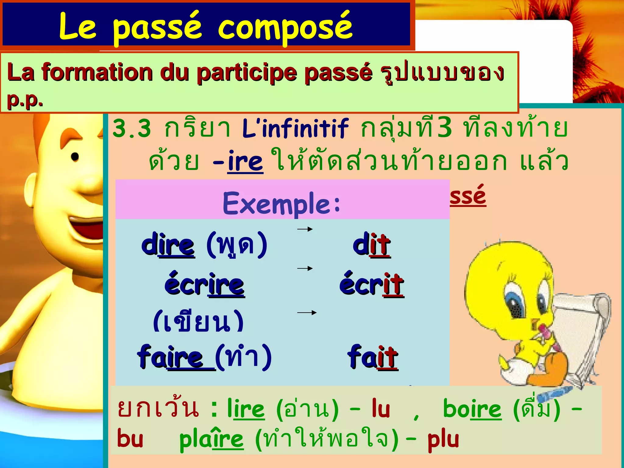 1 พื้นฐาน passe compose | PPS