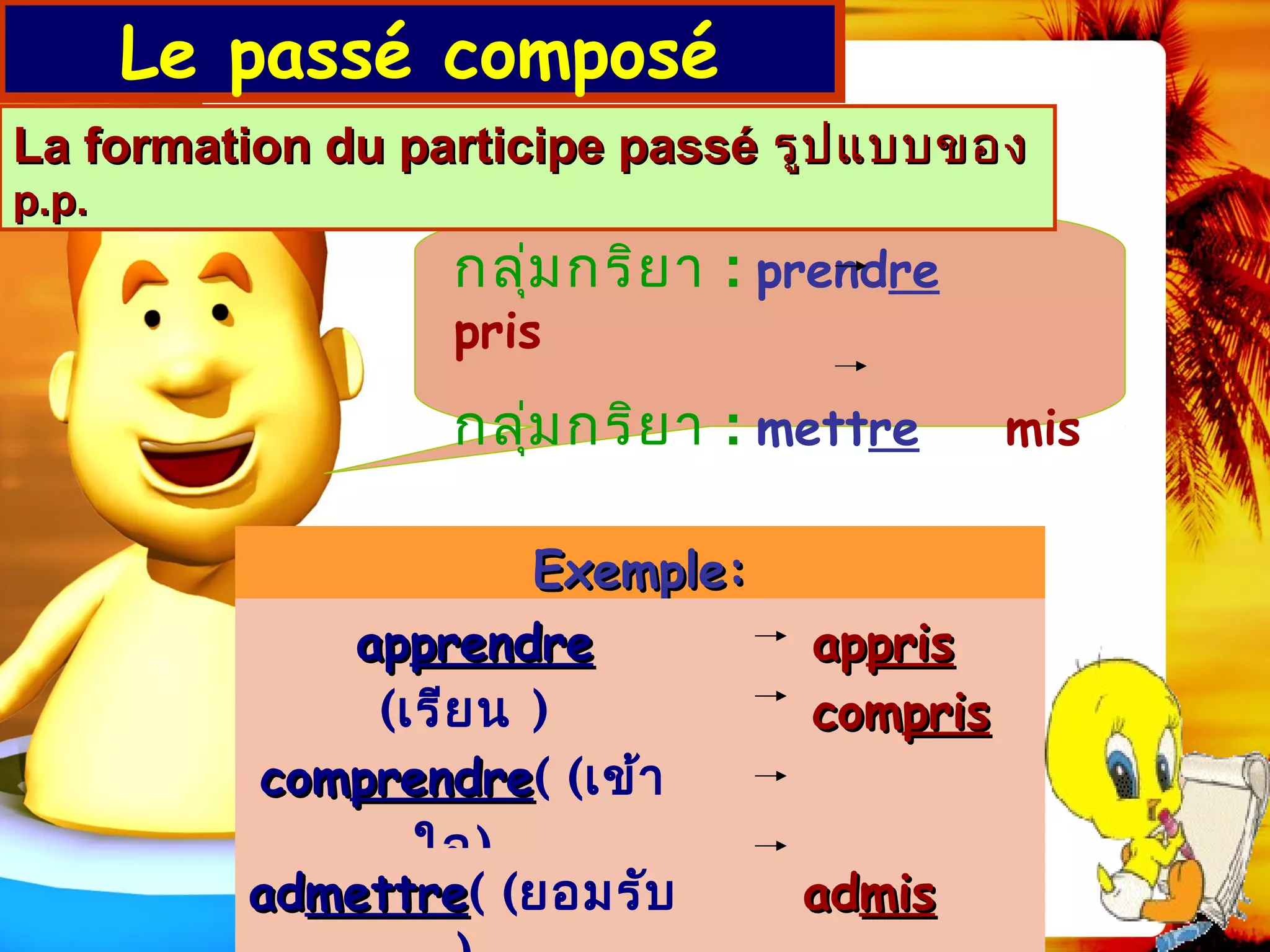 1 พื้นฐาน passe compose | PPS