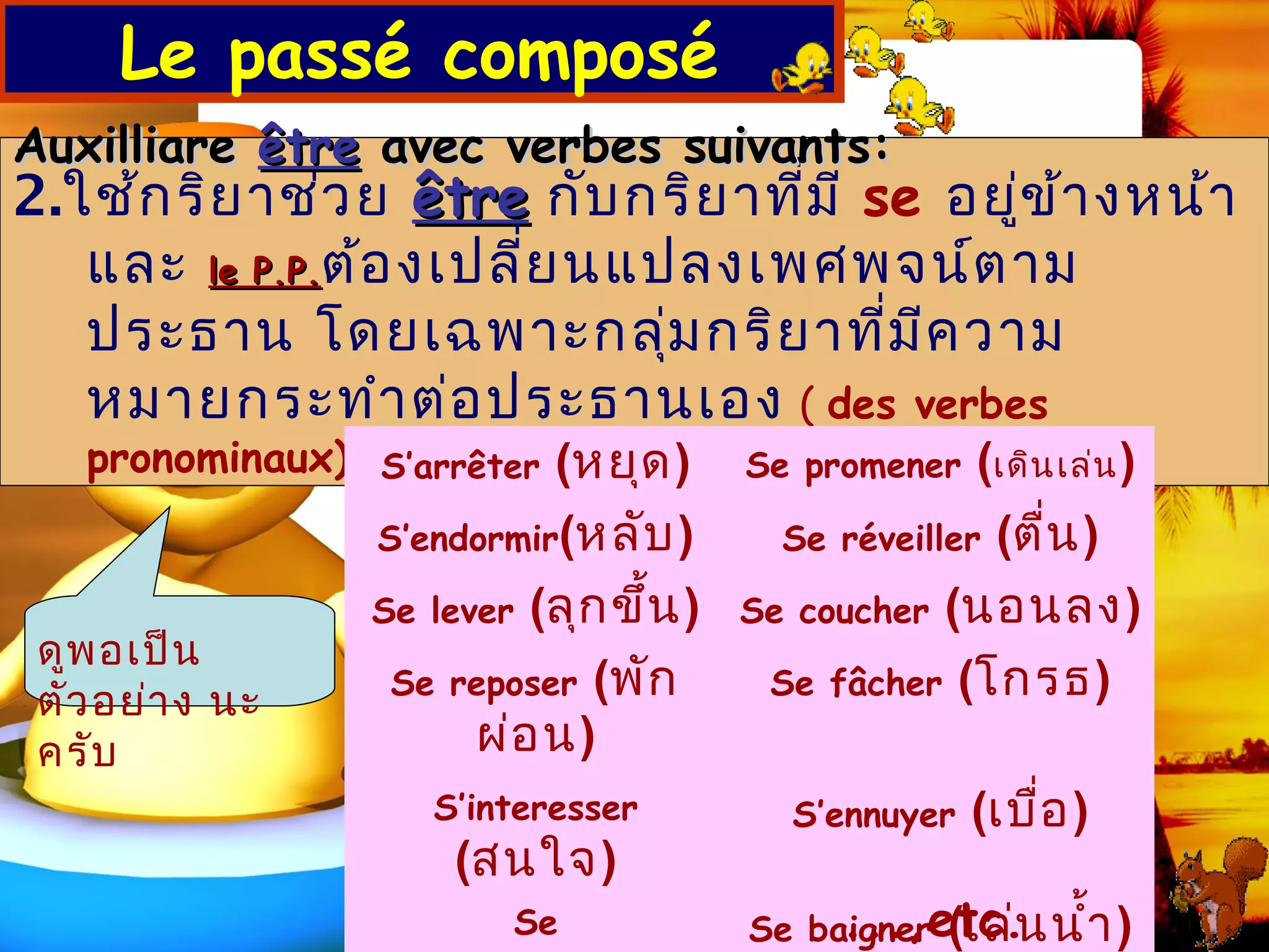 1 พื้นฐาน passe compose | PPS