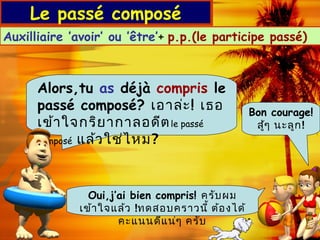 1 พื้นฐาน passe compose | PPS