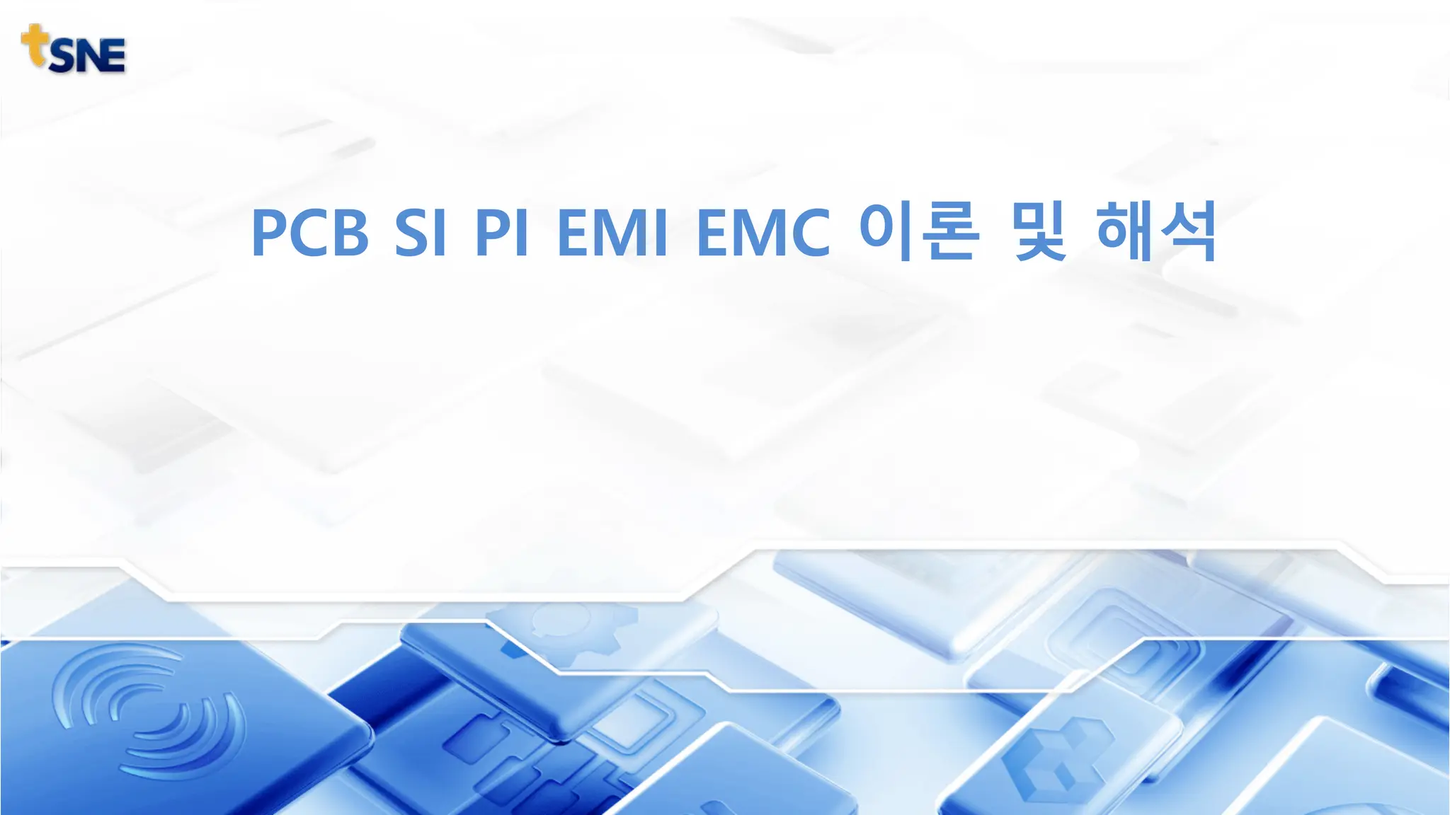 1 PCB SI PI EMI EMC 이론 및 해석 - Introduction.pdf