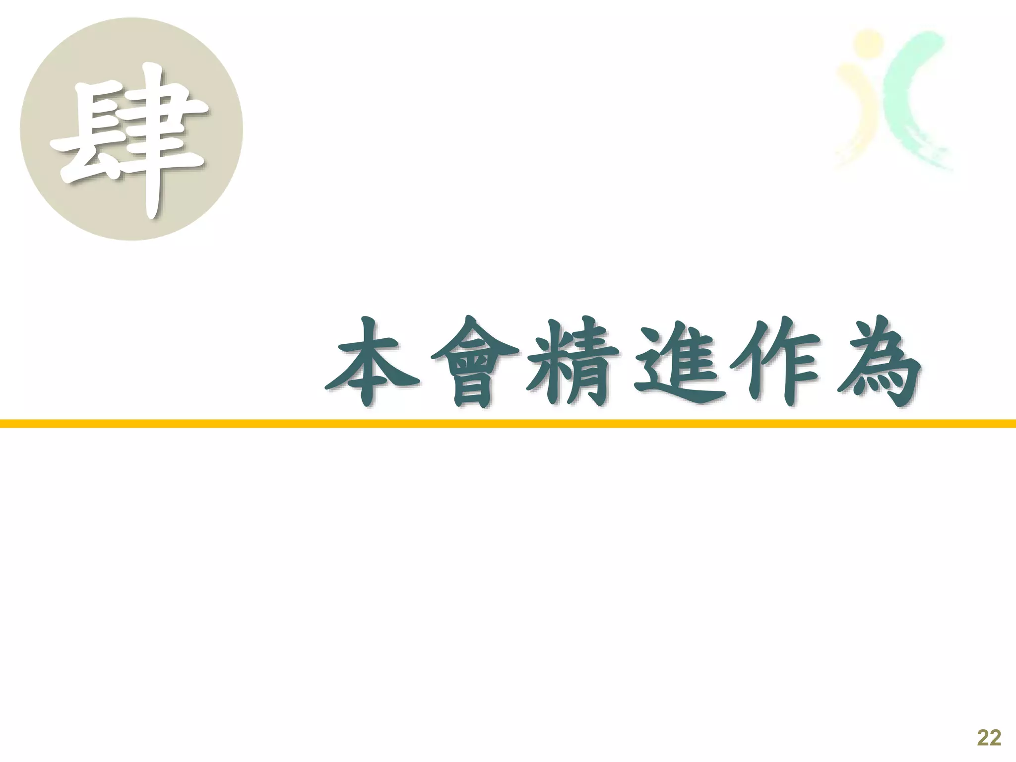 20190509【簡報】行政院公共工程委員會：「108年度第1季公共建設推動辦理情形」 | PPTX