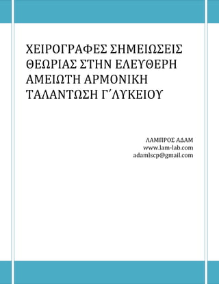 ΣΥΝΟΠΤΙΚΗ ΘΕΩΡΙΑ ΣΤΗΝ ΑΡΜΟΝΙΚΗ ΤΑΛΑΝΤΩΣΗ (χειρόγραφη) | PDF