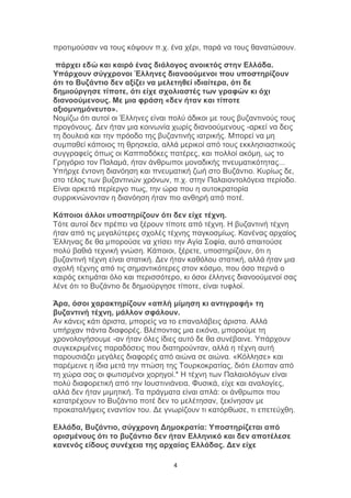 Είναι το Βυζάντιο Ελληνικό ή όχι | PDF