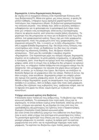 Είναι το Βυζάντιο Ελληνικό ή όχι | PDF