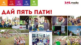 High five! 1+1 media | PDF